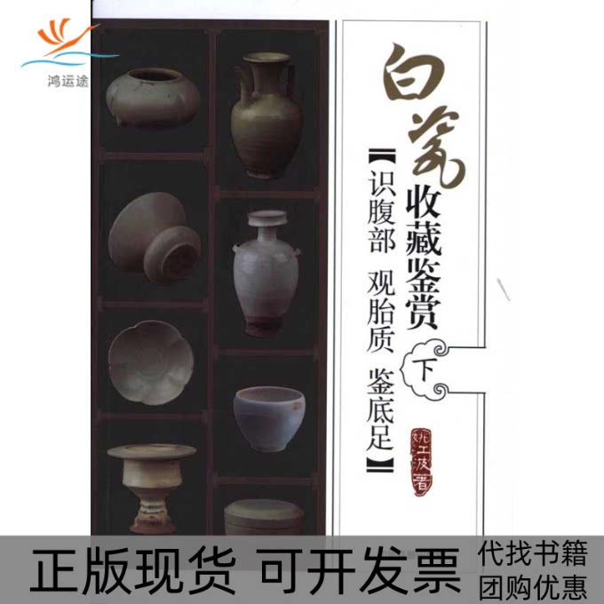 【正版书包邮】白瓷收藏鉴赏识腹部观胎质鉴底足下中国古陶瓷收藏鉴赏系列丛书姚江波中国铁道出版社