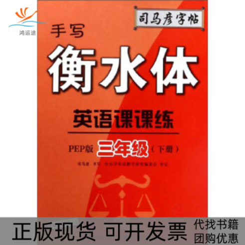 【正版书包邮】司马彦字帖英语课课练3年级下册手写衡水体PEP版司马彦书写湖北教育出版社