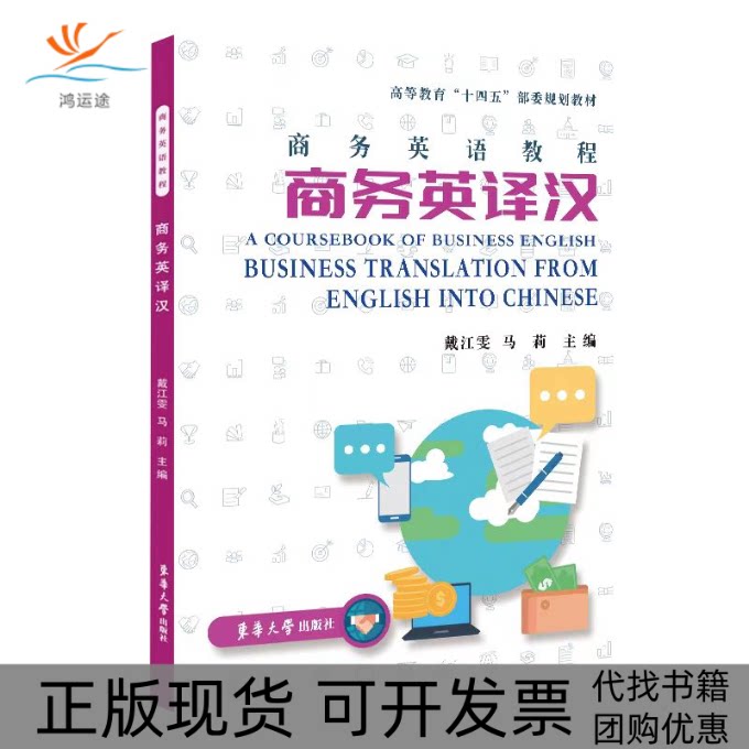 【正版书包邮】商务英语教程商务英译汉戴江雯马莉东华大学出版社