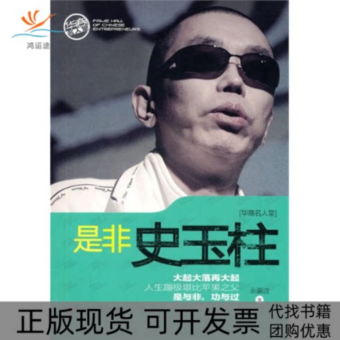 【正版书包邮】是非史玉柱余瀛波青岛出版社