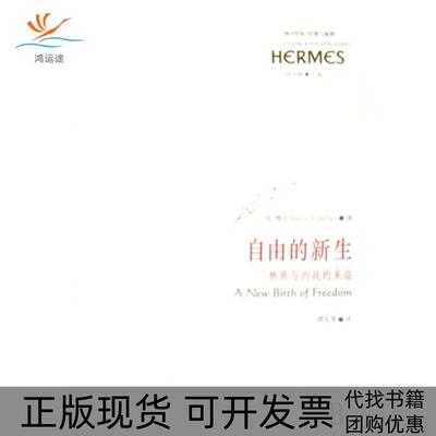【正版书包邮】自由的新生林肯与内战的来临雅法谭安奎赵雪纲校华东师范大学出版社