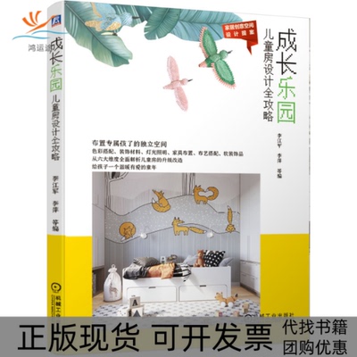 【正版书包邮】成长乐园儿童房设计全攻略李江军李萍机械工业出版社
