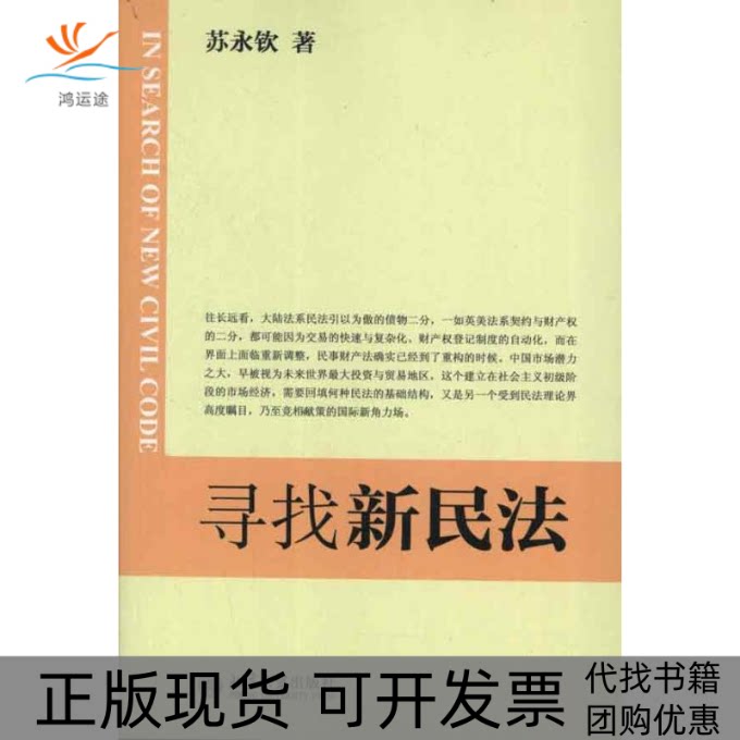 【正版书包邮】寻找新民法苏永钦北京大学出版社