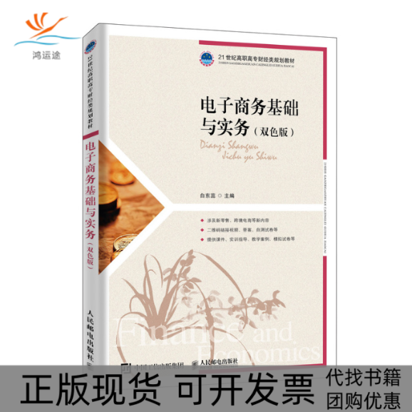 【正版书包邮】电子商务基础与实务双色版白东蕊人民邮电出版社
