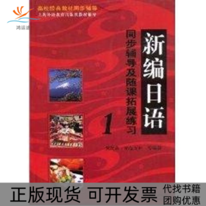 【正版书包邮】新编日语同步辅导及随课拓展练习1黄淑森水利水电出版社