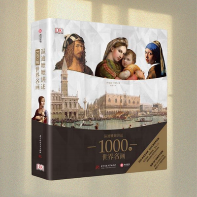 DK温迪嬷嬷讲述1000幅世界名画