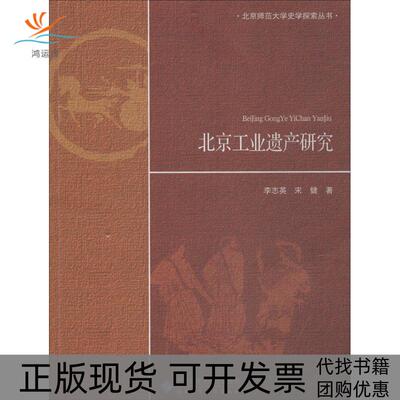【正版书包邮】北京工业遗产研究李志英宋健北京师范大学出版社