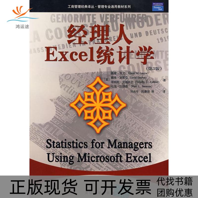【正版书包邮】经理人EXCEL统计学第3版CD工商管理经典译丛陆康强列文孙允午清华大学出版社
