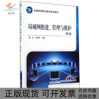 【正版书包邮】局域网组建管理与维护第2版杨云机械工业出版社