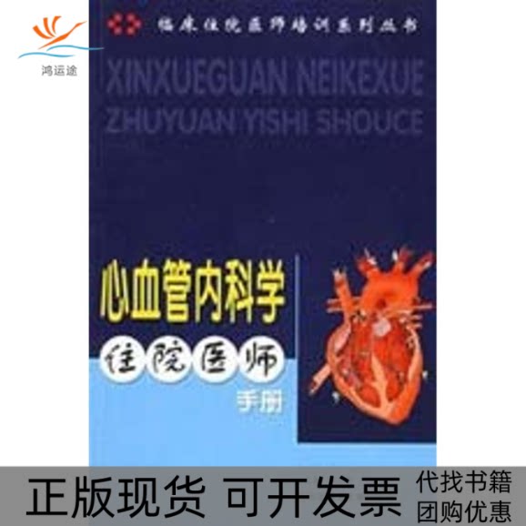 【正版书包邮】心血管内科学住院医师手册临床住院医师培杨天伦科学技术文献出版社