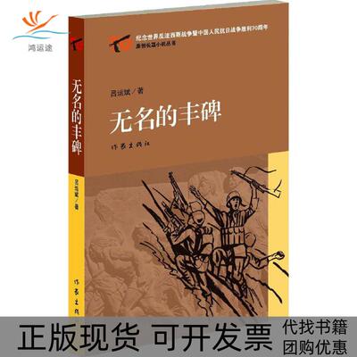【正版书包邮】无名的丰碑吕运斌作家出版社