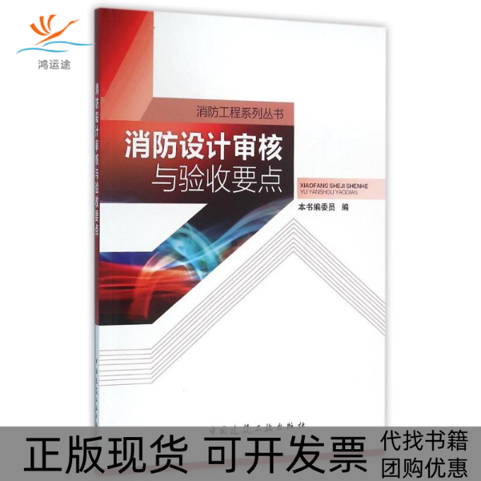 【正版书包邮】消防设计审核与验收要点中国建筑工业出版社中国建筑工业出版社