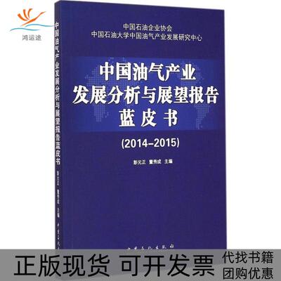 【正版书包邮】中油气业发展分析与展望报告蓝皮书20142015彭元正董秀成中国石化出版社