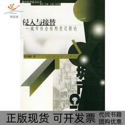 【正版书包邮】侵入与接替城市社会结构变迁新论城市科学前沿丛书张鸿雁东南大学出版社