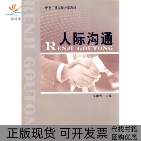 【正版书包邮】人际沟通王国元中央广播电视大学出版社
