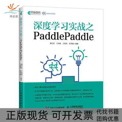 【正版书包邮】深度实战之PADDLEPADDLE潘志宏王培彬万智萍邱泽敏人民邮电出版社