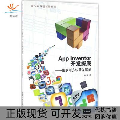 【正版书包邮】AppInventor开发探底金从军清华大学出版社