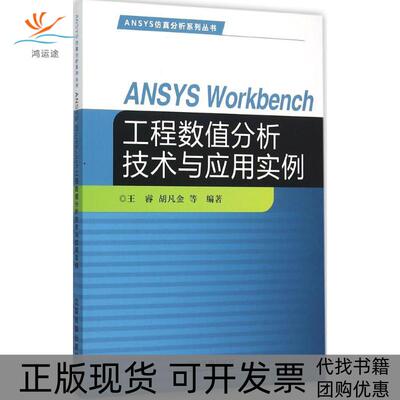 【正版书包邮】ANSYSWorkbench工程数值分析技术与应用实例王睿中国铁道出版社
