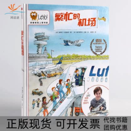【正版书包邮】繁忙的机场AR多媒体科普故事书桑德拉拉德维希中信出版社