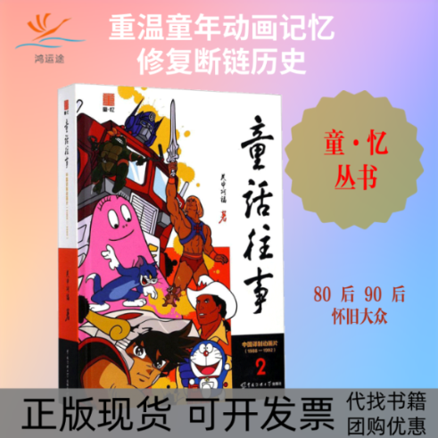 【正版书包邮】童话往事赵丰中国传媒大学出版社