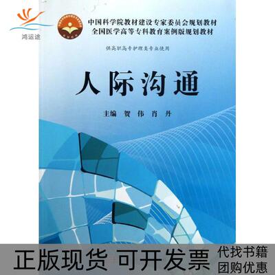 【正版新书】全国医学高等专科教育案例版规划教材供高职高专护理类专业使用人际沟通贺伟肖丹科学出版社