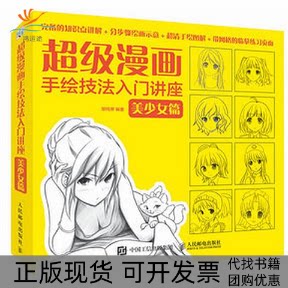 【正版书包邮】漫画手绘技法入门讲座邹纯翠人民邮电出版社
