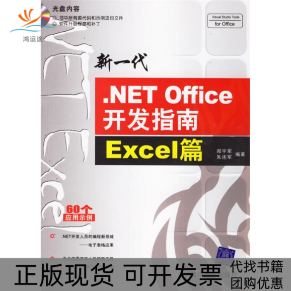 【正版书包邮】新一代NETOFFICE开发指南EXCEL篇1CD朱连军郑宇军清华大学出版社