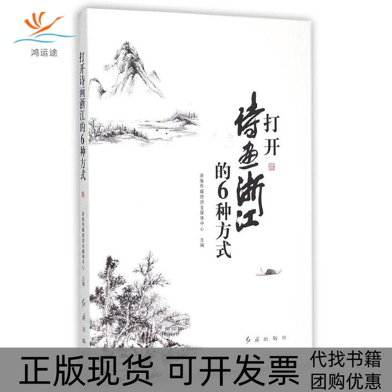 【正版书包邮】打开诗画浙江的6种方式浙报传媒旅游全媒体中心红旗出版社