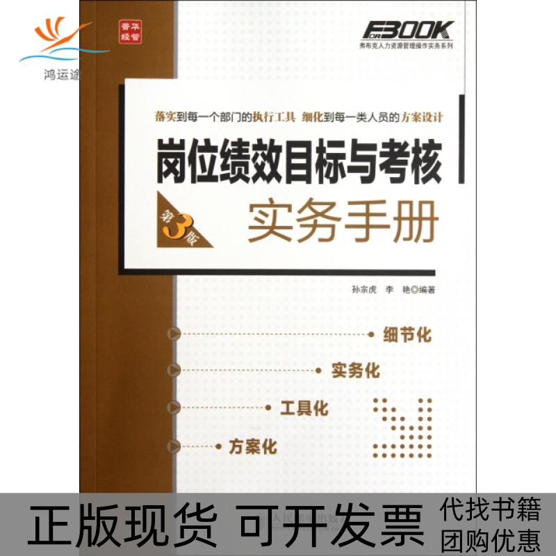 【正版书包邮】岗位绩效目标与考核实务手册第3版弗布克人力资源管理操作实务系列孙宗虎李艳人民邮电出版社