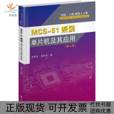 【正版书包邮】MCS51系列单片机及其应用第6版孙育才东南大学出版社