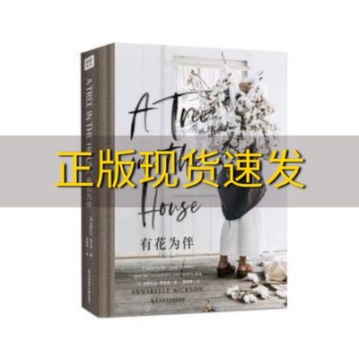 【正版书包邮】生活美学系列有花为伴ATreeinthehouse简体中文版有花为伴的日子日日安娜贝拉希克森周晓琴紫图图书出品科学技术文