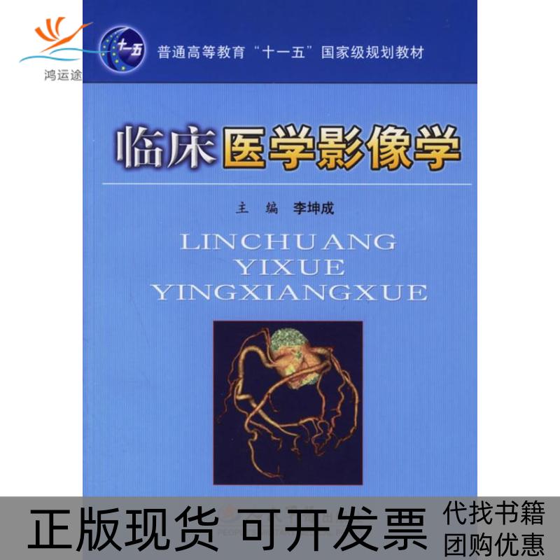 【正版书包邮】临床医学影像学李坤成人民军医出版社