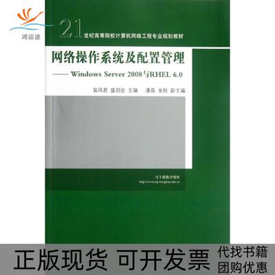 【正版邮】络操作系统及配置管理WindowsServer2008与RHEL6021世纪高等院校计算机网络工程专业规划教材苗凤君盛剑会清华大