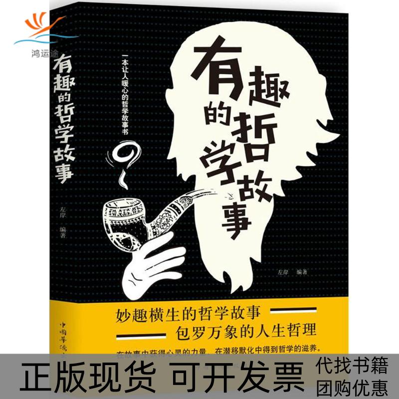 【正版书包邮】有趣的哲学故事左岸中国华侨出版社