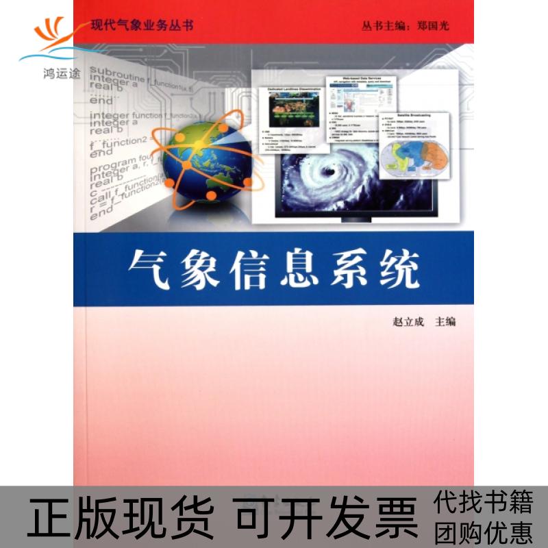 【正版书包邮】气象信息系统现代气象业务丛书赵立成气象出版社