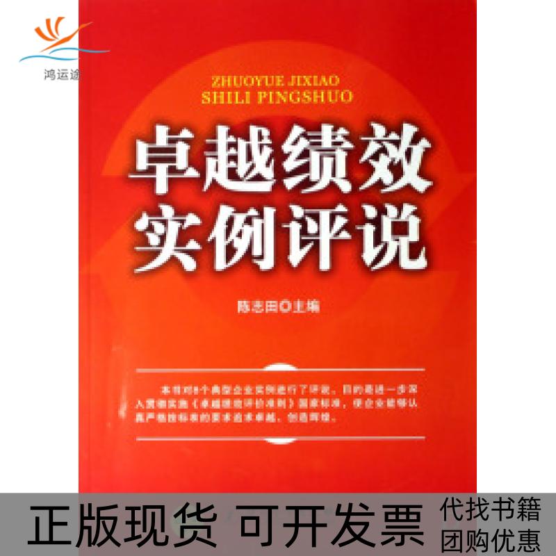 【正版书包邮】绩效实例评说陈志田中国计量出版社