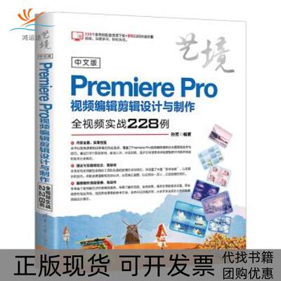 【正版书包邮】中文版PremierePro视频编辑剪辑设计与制作全视频实战228例孙芳清华大学出版社