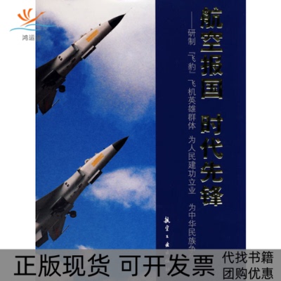 【正版书包邮】航空报国时代先锋航空报国时代先锋委会航空工业出版社