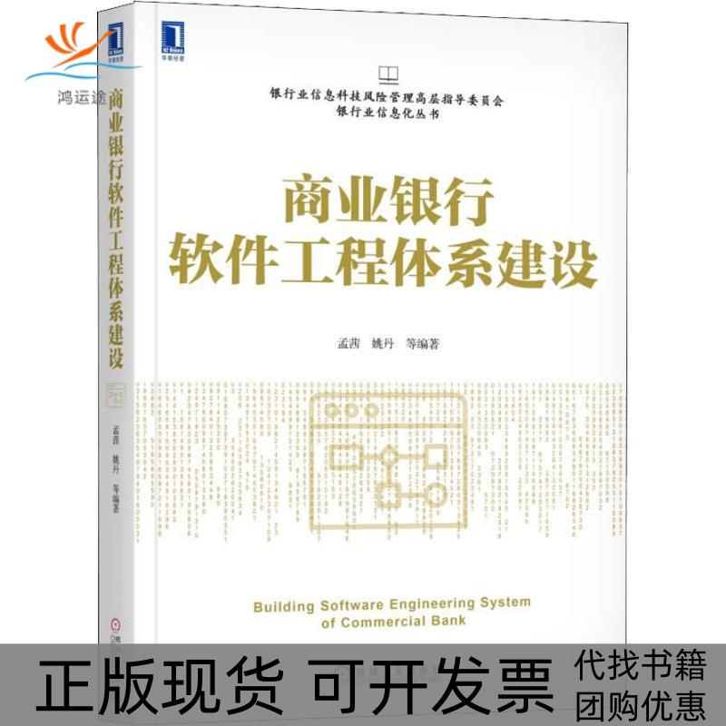 【正版书包邮】商业银行软件工程体系建设孟茜姚丹机械工业出版社