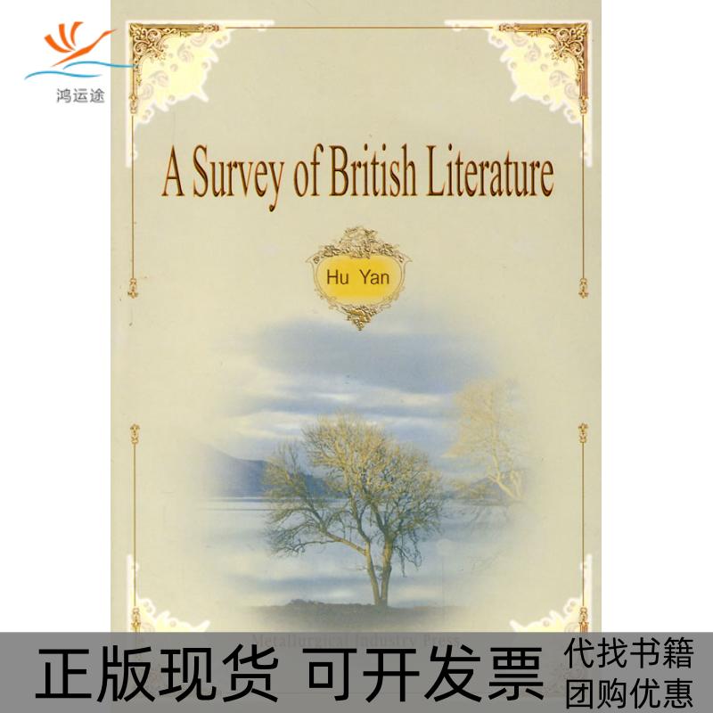 【正版书包邮】英国文学概全英版胡艳ASurveyofBritishLiteratureHuYan胡艳冶金工业出版社