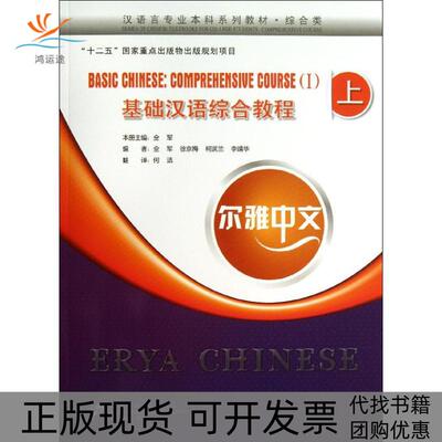 【正版书包邮】基础汉语综合教程上全军北京语言大学出版社
