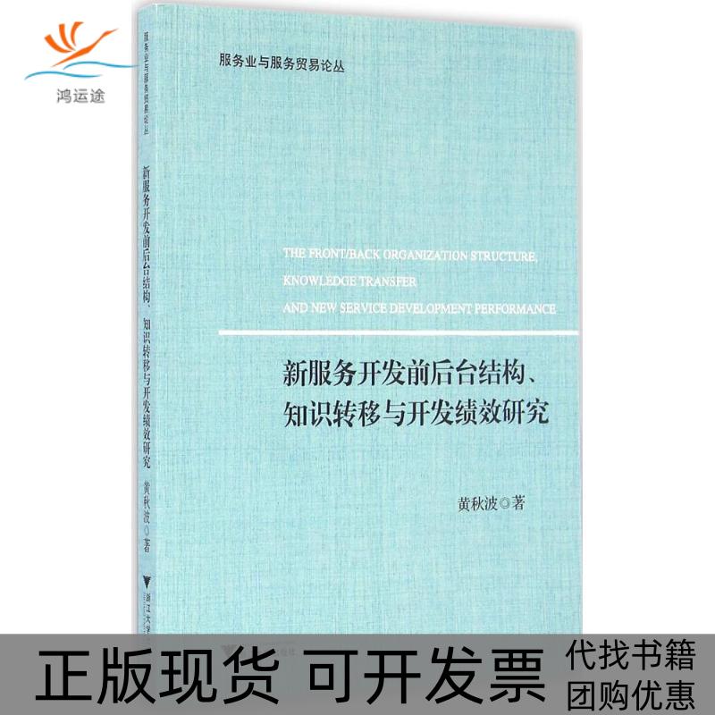 【正版书包邮】新服务开发前后台结构知识转移与开发绩效研究黄秋波浙江大学出版社