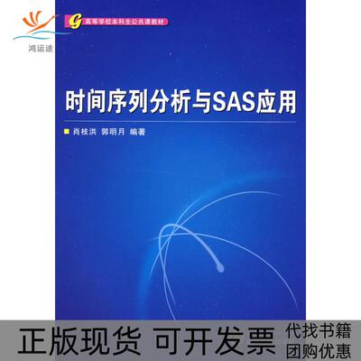 【正版书包邮】时间序列分析与SAS应用肖枝洪郭明月武汉大学出版社