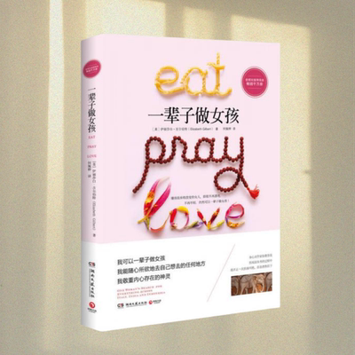 一辈子做女孩伊丽莎白·吉尔伯特