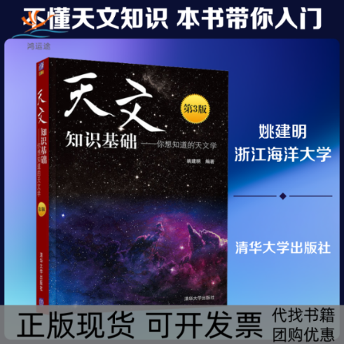 【正版书包邮】天文知识基础你想知道的天文学第3版姚建明清华大学出版社