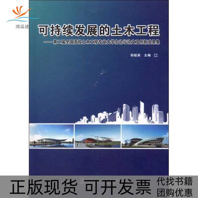 【正版书包邮】可持续发展的土木工程第2届全国高校土木工程专业大学生坛论及创新成果集邹超英哈尔滨工业大学出版社