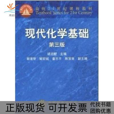 【正版书包邮】现代化学基础第三版胡忠鲠高等教育出版社