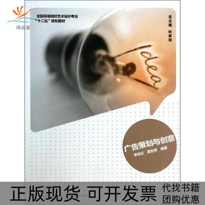 【正版书包邮】广告策划与创意李志红中国轻工业出版社