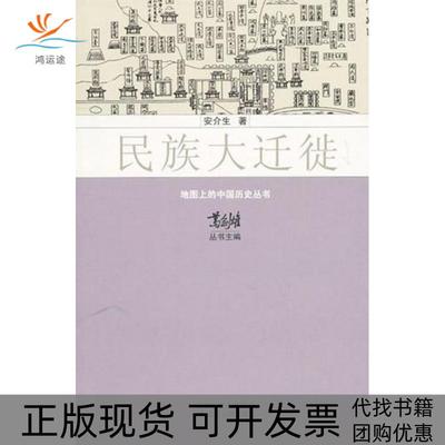 【正版书包邮】民族大迁徙/地图上的中国历史丛书安介生|主编:葛剑雄江苏人民