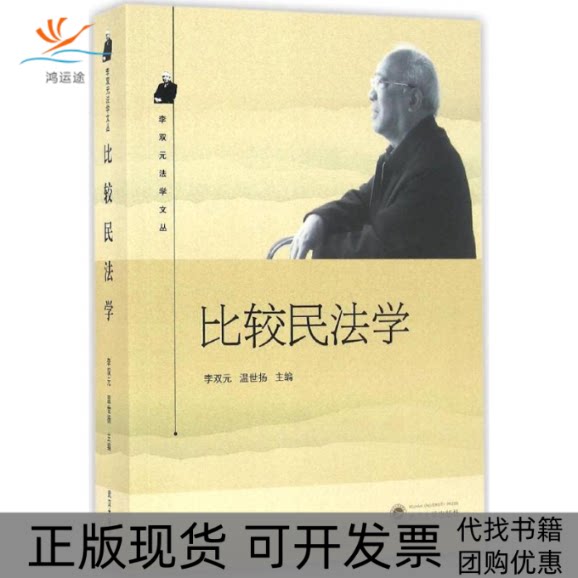 【正版书包邮】比较民法学李双元温世扬武汉大学出版社